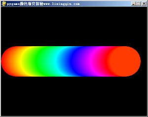 pygame颜色渐变探秘_pygame.Color用法 | 萍乡李兴球的博客，风火轮编程基地专注Python/C++创意编程与信奥编程